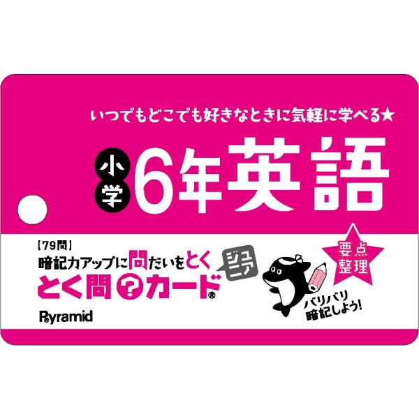 出版社名：ピラミッドシリーズ名：［バラエティ］発行年月：2022年05月キーワード：トクモン カード ジュニア ショウガク ロクネン エイゴ
