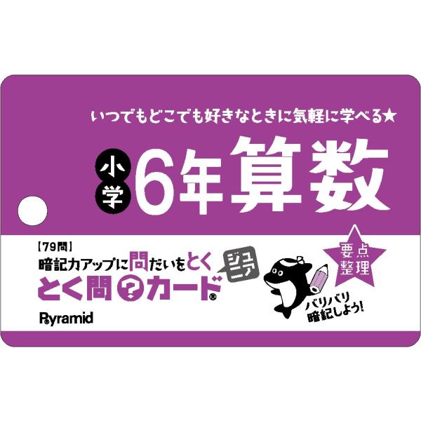 出版社名：ピラミッドシリーズ名：［バラエティ］発行年月：2022年05月キーワード：トクモン カード ジュニア ショウガク ロクネン サンスウ