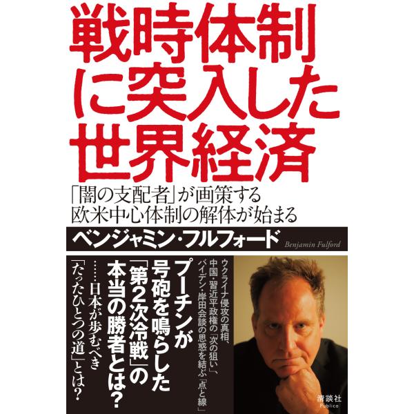 出版社名：清談社Ｐｕｂｌｉｃｏ著者名：ベンジャミン・フルフォード発行年月：2022年08月キーワード：センジ タイセイ ニ トツニュウシタ セカイ ケイザイ、フルフォード,ベンジャミン