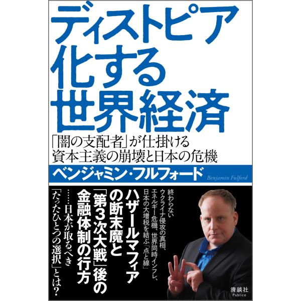 出版社名：清談社Ｐｕｂｌｉｃｏ著者名：ベンジャミン・フルフォード発行年月：2023年07月キーワード：ディストピアカスル セカイ ケイザイ、フルフォード,ベンジャミン