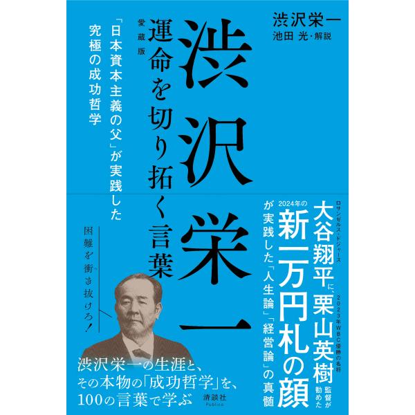 出版社名：清談社Ｐｕｂｌｉｃｏ著者名：渋沢栄一、池田光（経営コンサルタント）発行年月：2024年02月版：愛蔵版キーワード：シブサワ エイイチ ウンメイ オ キリヒラク コトバ、シブサワ,エイイチ、イケダ,ヒカル