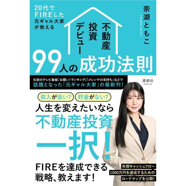 出版社名：清談社Ｐｕｂｌｉｃｏ著者名：奈湖ともこ発行年月：2026年01月キーワード：フドウサン トウシ デビュー キュウジュウキュウニン ノ セイコウ ホウソク、ナコ,トモコ