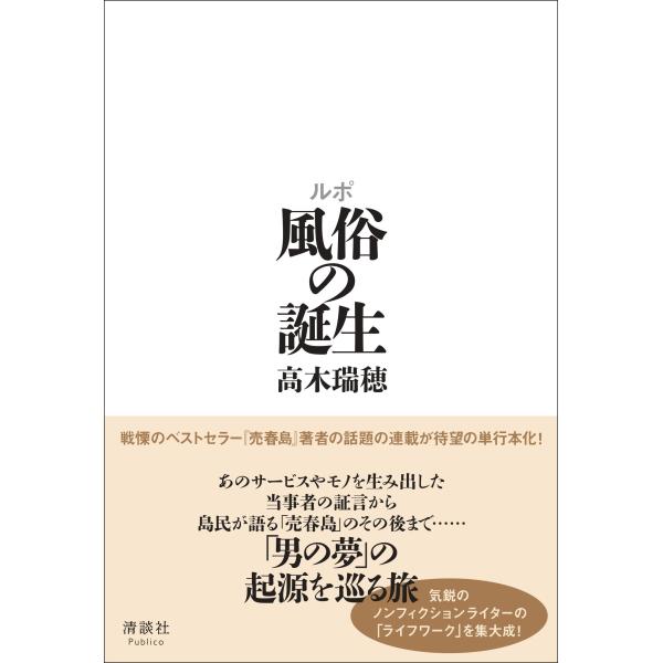 出版社名：清談社Ｐｕｂｌｉｃｏ著者名：高木瑞穂発行年月：2026年01月キーワード：ルポ フウゾク ノ タンジョウ、タカギ,ミズホ