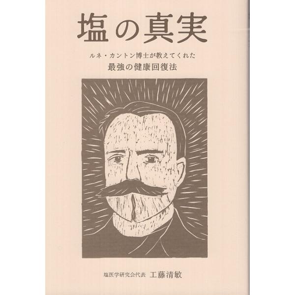 出版社名：どう出版、地方・小出版流通センター著者名：工藤清敏発行年月：2025年09月キーワード：シオ ノ シンジツ ルネ カントン ハカセ ガ オシエテクレタ サイキョウ ノ ケンコウ カイフクホウ、クドウ,キヨトシ