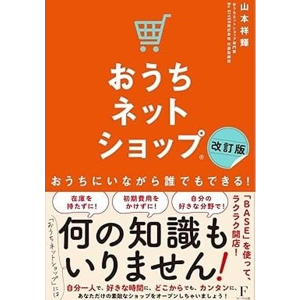 出版社名：日本経営センター（フローラル出版）著者名：山本祥輝発行年月：2021年05月キーワード：オウチ ネット ショップ、ヤマモト,ヨシキ
