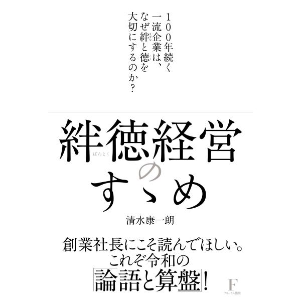 出版社名：日本経営センター（フローラル出版）著者名：清水康一朗発行年月：2022年01月キーワード：バントク ケイエイ ノ ススメ、シミズ,コウイチロウ