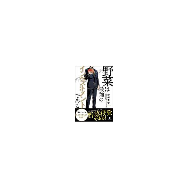 出版社名：日本経営センター（フローラル出版）著者名：岩崎真宏発行年月：2023年03月キーワード：ヤサイ ワ サイキョウ ノ インベストメント デ アル*ヤサイ ワ サイキョウ ノ トウシ デ アル、イワサキ,マサヒロ