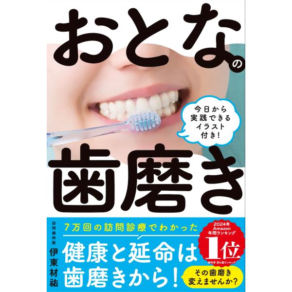 出版社名：日本経営センター（フローラル出版）著者名：伊東材祐発行年月：2024年03月キーワード：オトナ ノ ハミガキ、イトウ,サイユウ