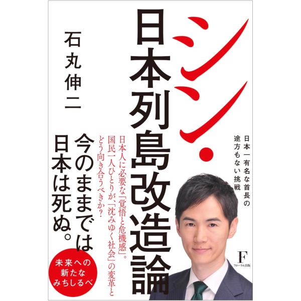 出版社名：日本経営センター（フローラル出版）著者名：石丸伸二発行年月：2024年07月キーワード：シン ニホン レットウ カイゾウロン、イシマル,シンジ