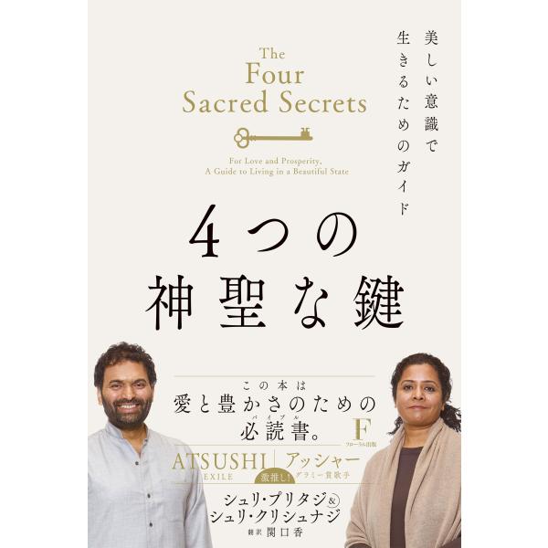 出版社名：日本経営センター（フローラル出版）著者名：シュリ・プリタジ、シュリ・クリシュナジ発行年月：2025年04月キーワード：ヨッツ ノ シンセイナ カギ、プリタジ,シュリ、クリシュナジ,シュリ