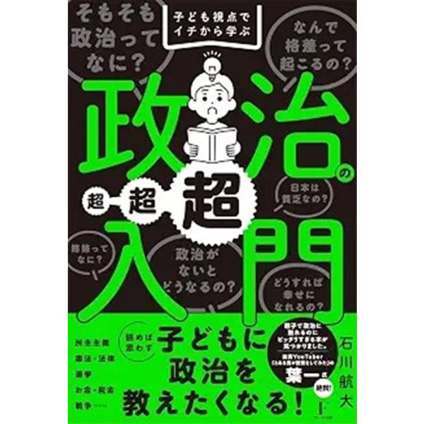 出版社名：日本経営センター（フローラル出版）著者名：石川航大発行年月：2026年07月キーワード：コドモ シテン デ イチ カラ マナブ セイジ ノ チョウ チョウ チョウ ニュウモン、イシカワ,コウダイ