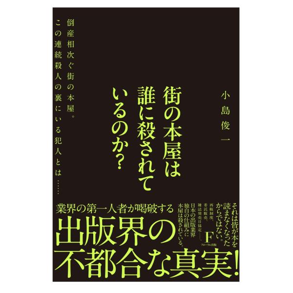 出版社名：日本経営センター（フローラル出版）著者名：小島俊一発行年月：2025年11月キーワード：マチ ノ ホンヤ ワ ダレニ コロサレテイルノカ、コジマ,シュンイチ