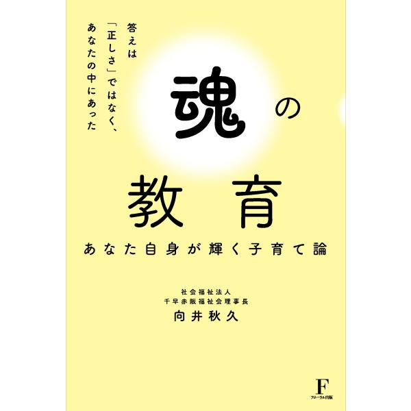 出版社名：日本経営センター（フローラル出版）著者名：向井秋久発行年月：2026年09月キーワード：タマシイ ノ キョウイク、ムカイ,アキヒサ