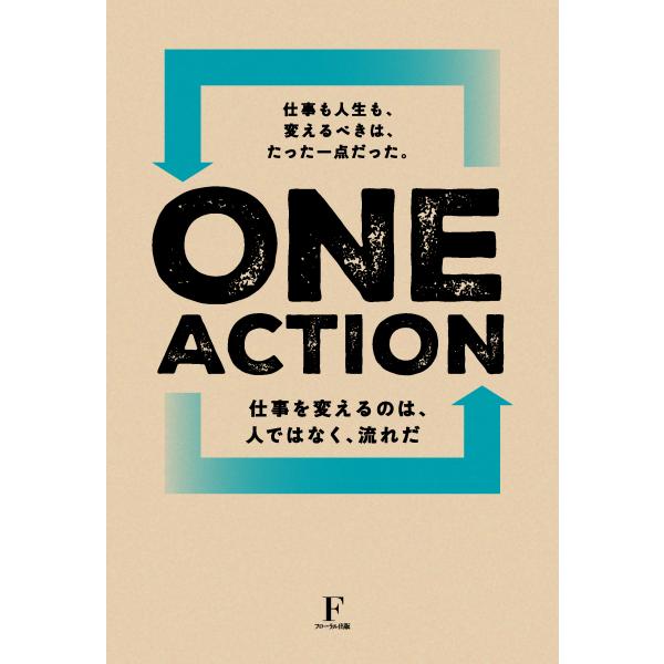 出版社名：日本経営センター（フローラル出版）著者名：大川原文明発行年月：2026年10月キーワード：ワン アクション、オオカワラ,フミアキ
