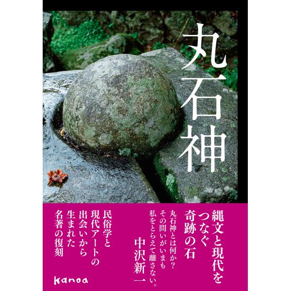 出版社名：カノア、鍬谷書店著者名：遠山孝之、中沢厚、石子順造発行年月：2026年03月キーワード：マルイシガミ、トオヤマ,タカユキ、ナカザワ,アツシ、イシコ,ジュンゾウ