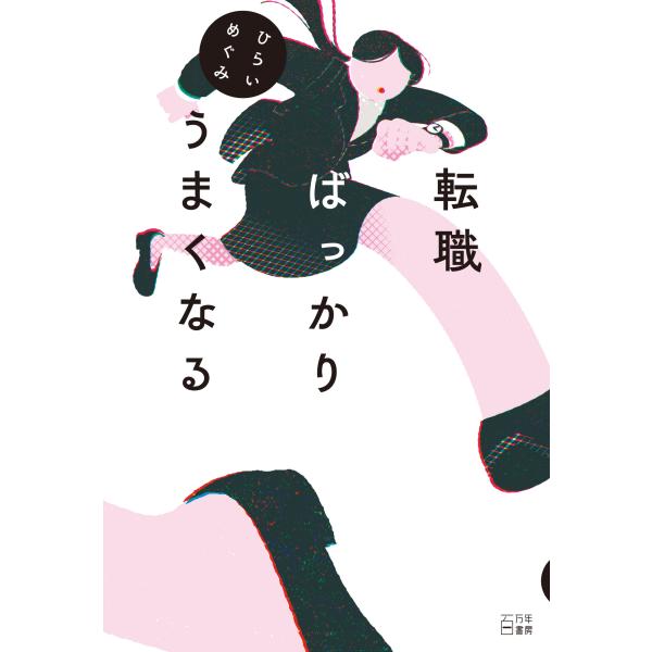 出版社名：百万年書房、八木書店著者名：ひらいめぐみ発行年月：2023年12月キーワード：テンショク バッカリ ウマクナル、ヒライ,メグミ