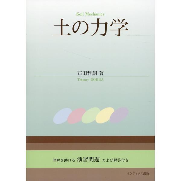 出版社名：インデックス出版（日野）著者名：石田哲朗発行年月：2023年10月キーワード：ツチ ノ リキガク、イシダ,テツロウ
