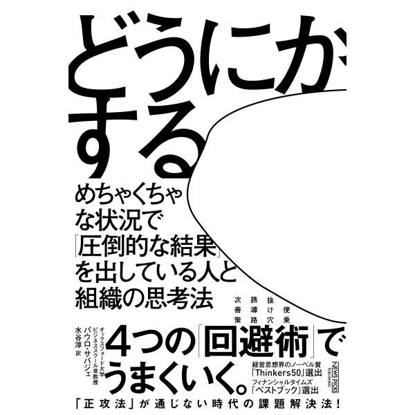 出版社名：ニューズピックス（ユーザベース）著者名：パウロ・サバジェ、水谷淳発行年月：2025年12月キーワード：ドウニカスル、サバジェ,パウロ、ミズタニ,ジュン