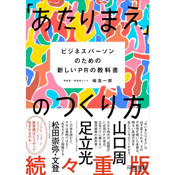 出版社名：ニューズピックス（ユーザベース）著者名：嶋浩一郎発行年月：2024年09月キーワード：アタリマエ ノ ツクリカタ、シマ,コウイチロウ