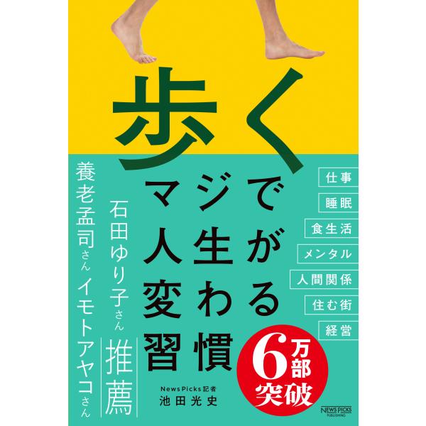 出版社名：ニューズピックス（ユーザベース）著者名：池田光史発行年月：2025年02月キーワード：アルク マジ デ ジンセイ ガ カワル シュウカン、イケダ,ミツフミ