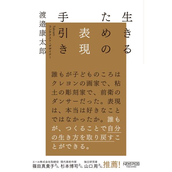 出版社名：ニューズピックス（ユーザベース）著者名：渡邉康太郎発行年月：2025年11月キーワード：イキル タメノ ヒョウゲン テビキ、ワタナベ,コウタロウ