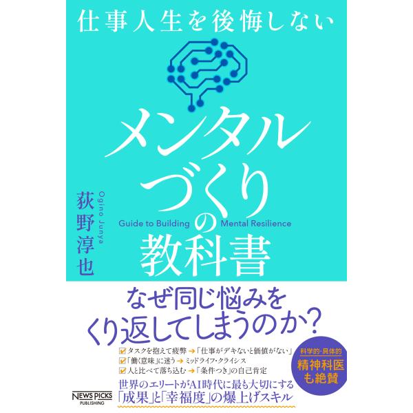 出版社名：ニューズピックス（ユーザベース）著者名：荻野淳也発行年月：2026年08月キーワード：シゴト ジンセイ オ コウカイシナイ メンタルズクリ ノ キョウカショ、オギノ,ジュンヤ