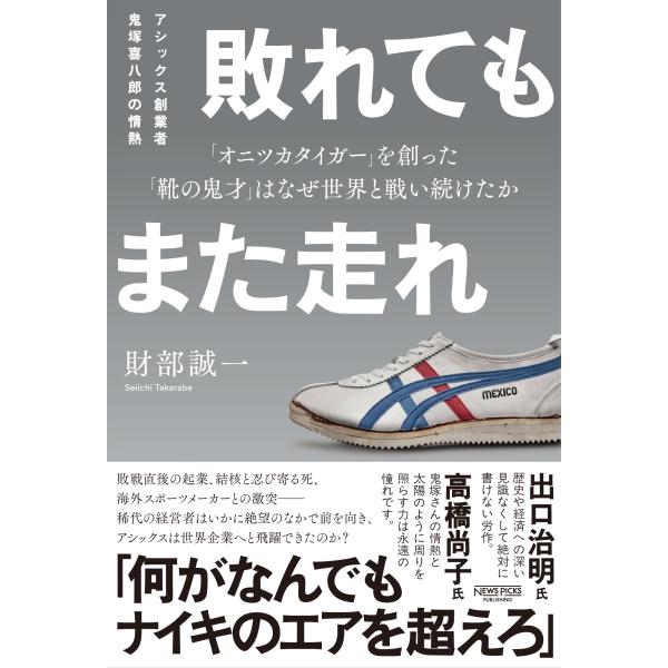 出版社名：ニューズピックス（ユーザベース）著者名：財部誠一発行年月：2026年07月キーワード：ヤブレテモ マタ ハシレ、タカラベ,セイイチ