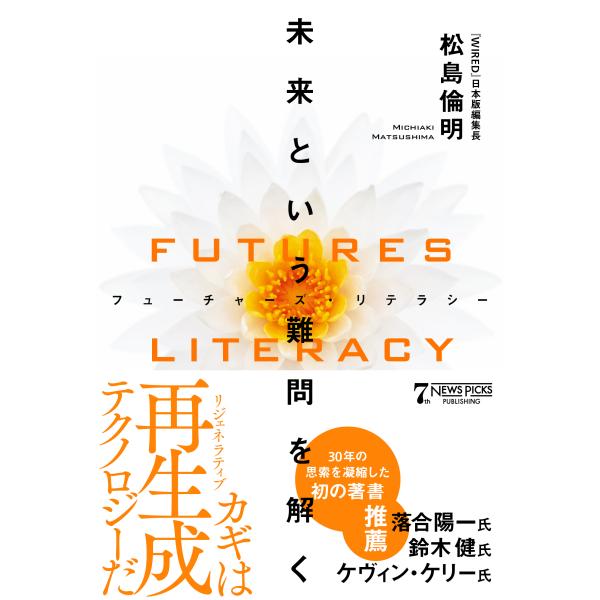 出版社名：ニューズピックス（ユーザベース）著者名：松島倫明発行年月：2026年10月キーワード：フューチャーズ リテラシー、マツシマ,ミチアキ