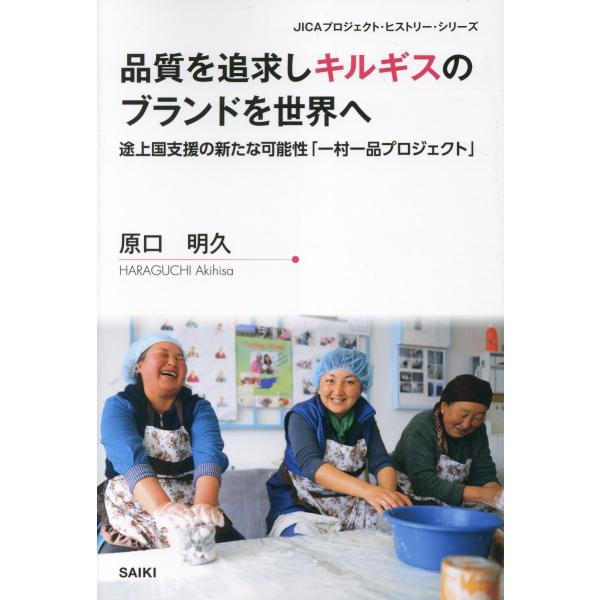 出版社名：佐伯コミュニケーションズ、東京官書普及著者名：原口明久シリーズ名：ＪＩＣＡプロジェクト・ヒストリー・シリーズ発行年月：2024年12月キーワード：ヒンシツ オ ツイキュウシ キルギス ノ ブランド オ セカイ エ トジョウコク シ...