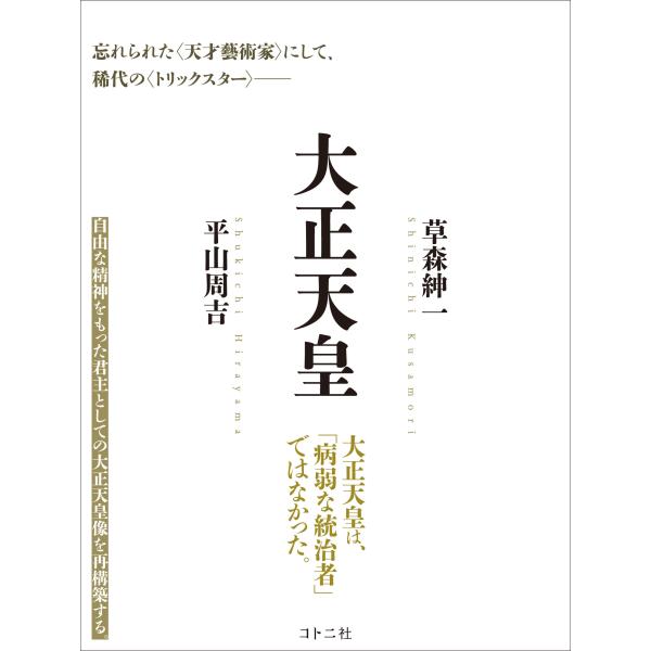 出版社名：コトニ社、トランスビュー、八木書店著者名：草森紳一、平山周吉発行年月：2026年02月キーワード：タイショウ テンノウ、クサモリ,シンイチ、ヒラヤマ,シュウキチ