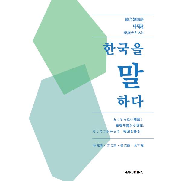 出版社名：博英社、八木書店著者名：林□情、丁仁京、崔文姫発行年月：2022年12月キーワード：ソウゴウ カンコクゴ チュウキュウ ハッテン テキスト カンコク オ カタル、イム,ヒョンジョン、チョン,インギョン、チェ,ムンヒ