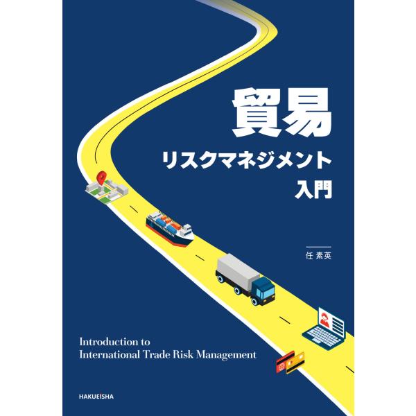 出版社名：博英社、八木書店著者名：任素英発行年月：2024年10月キーワード：ボウエキ リスクマネジメント ニュウモン、イム,ソヨン