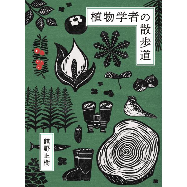 出版社名：閑人堂、鍬谷書店著者名：舘野正樹発行年月：2023年09月キーワード：ショクブツ ガクシャ ノ サンポミチ、タテノ,マサキ