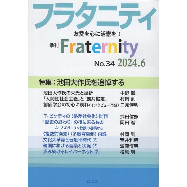 出版社名：ロゴス（文京区）、地方・小出版流通センター発行年月：2024年06月キーワード：フラタニティ*FRATERNITY