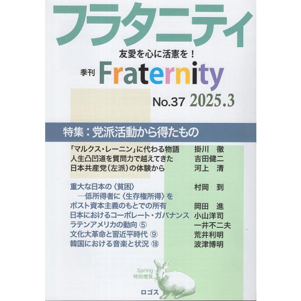 出版社名：ロゴス（文京区）、地方・小出版流通センター発行年月：2025年03月キーワード：フラタニティ*FRATERNITY