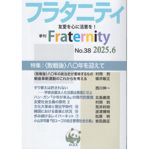 出版社名：ロゴス（文京区）、地方・小出版流通センター発行年月：2025年06月キーワード：フラタニティ*FRATERNITY