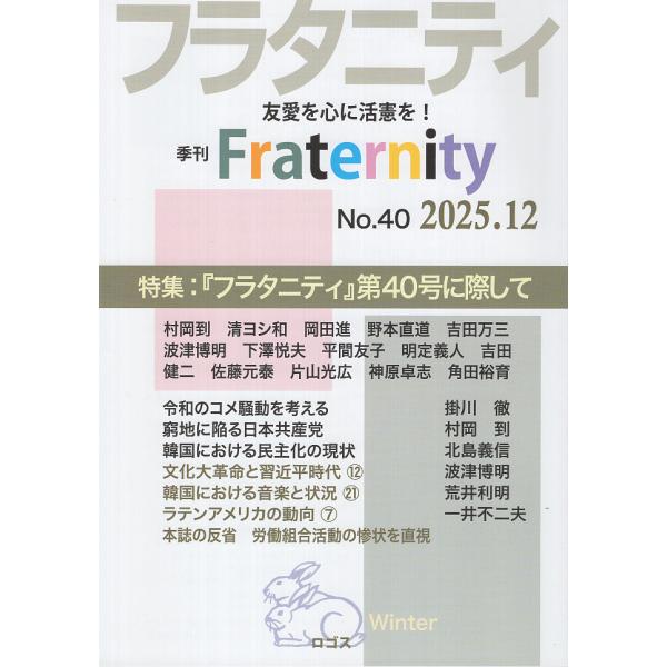 出版社名：ロゴス（文京区）、地方・小出版流通センター発行年月：2025年12月キーワード：フラタニティ*FRATERNITY