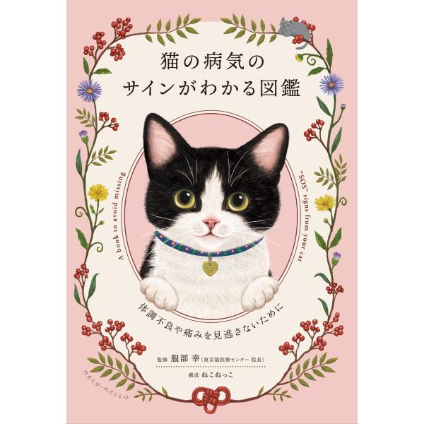 出版社名：ねこねっこ、トランスビュー、八木書店著者名：服部幸、ねこねっこ発行年月：2024年02月キーワード：ネコ ノ ビョウキ ノ サイン ガ ワカル ズカン タイチョウ フリョウ ヤ イタミ オ ミノガサナイ タメニ、ハットリ,ユキ、ネ...