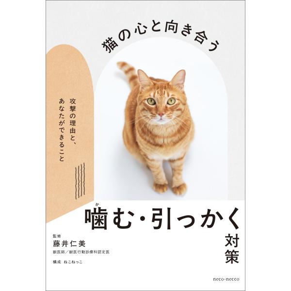 出版社名：ねこねっこ、トランスビュー、八木書店著者名：藤井仁美、ねこねっこ発行年月：2025年10月キーワード：ネコ ノ ココロ ト ムキアウ カム ヒッカク タイサク コウゲキ ノ リユウ ト アナタ ガ デキル コト、フジイ,ヒトミ、ネ...