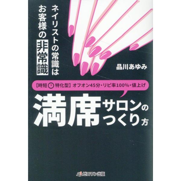 出版社名：ゼロワン出版、今日の話題社著者名：品川あゆみ発行年月：2024年03月キーワード：ネイリスト ノ ジョウシキ ワ オキャクサマ ノ ヒジョウシキ ジタン トッカガタ マンセキ サロン ノ ツクリカタ、シナガワ,アユミ