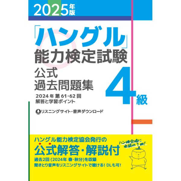出版社名：ハングル能力検定協会著者名：ハングル能力検定協会発行年月：2025年03月キーワード：ハングル ノウリョク ケンテイ シケン コウシキ カコ モンダイシュウ ヨンキュウ、ハングル ノウリョク ケンテイ キョウカイ