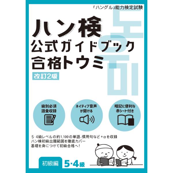 出版社名：ハングル能力検定協会著者名：ハングル能力検定協会発行年月：2026年02月版：改訂２版キーワード：ハンケン コウシキ ガイドブック ゴウカク トウミ ショキュウヘン ゴ ヨンキュウ、ハングル ノウリョク ケンテイ キョウカイ
