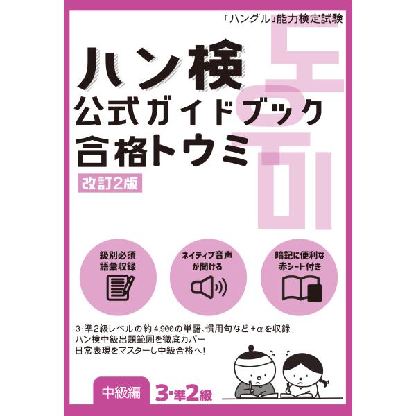 出版社名：ハングル能力検定協会著者名：ハングル能力検定協会発行年月：2026年02月版：改訂２版キーワード：ハンケン コウシキ ガイドブック ゴウカク トウミ チュウキュウヘン サン ジュンニキュウ、ハングル ノウリョク ケンテイ キョウカイ