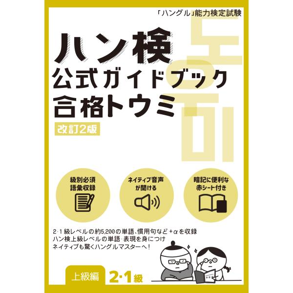 出版社名：ハングル能力検定協会著者名：ハングル能力検定協会発行年月：2026年02月版：改訂２版キーワード：ハンケン コウシキ ガイドブック ゴウカク トウミ ジョウキュウヘン ニ イッキュウ、ハングル ノウリョク ケンテイ キョウカイ