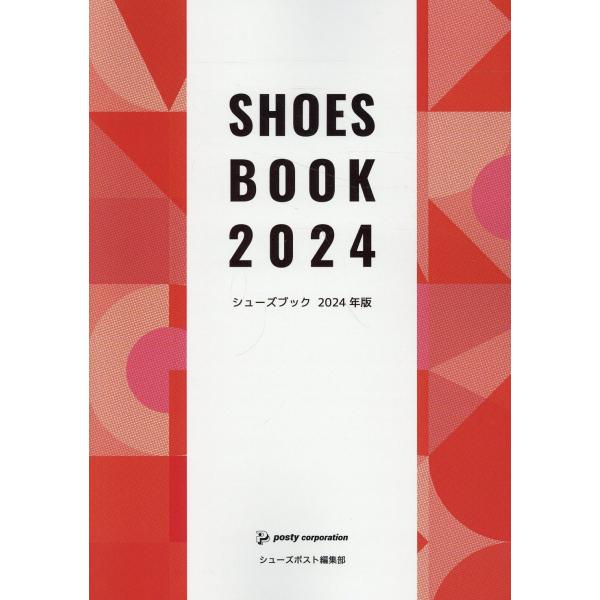 出版社名：ポスティコーポレーション、東京官書普及著者名：シューズポストウィークリー編集部発行年月：2024年03月キーワード：シューズ ブック*SHOES BOOK*JAPAN SHOES YEARBOOK、シューズ ポスト ウィークリー ...