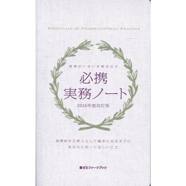 出版社名：薬ゼミ情報教育センター、鍬谷書店著者名：出口弘直シリーズ名：薬ゼミファーマブック発行年月：2026年01月キーワード：ヒッケイ ジツム ノート、デグチ,ヒロナオ