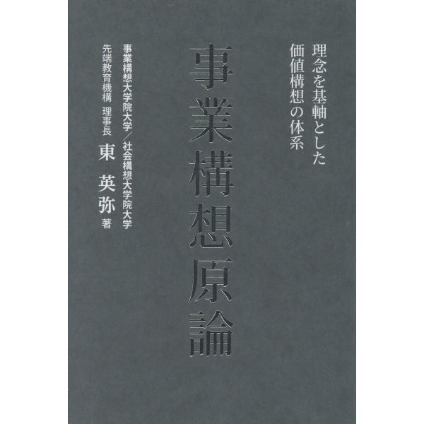 出版社名：事業構想大学院大学出版部、先端教育機構著者名：東英弥発行年月：2026年01月キーワード：ジギョウ コウソウ ゲンロン、アズマ,ヒデヤ
