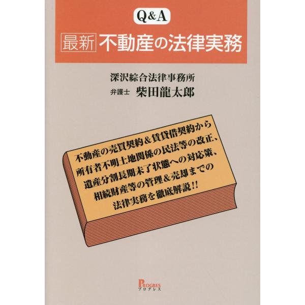出版社名：プログレス（新宿区）著者名：柴田龍太郎発行年月：2025年06月キーワード：キュー アンド エイ サイシン フドウサン ノ ホウリツ ジツム、シバタ,リュウタロウ