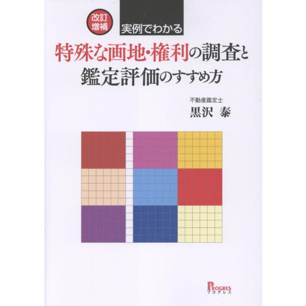 出版社名：プログレス（新宿区）著者名：黒沢泰発行年月：2025年09月版：改訂増補キーワード：ジツレイ デ ワカル トクシュナ カクチ ケンリ ノ チョウサ ト カンテイ ヒョウカ ノ ススメカタ、クロサワ,ヒロシ