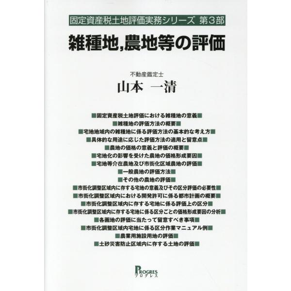 出版社名：プログレス（新宿区）著者名：山本一清シリーズ名：固定資産税土地評価実務シリーズ発行年月：2026年04月キーワード：ザッシュチ ノウチ ノ ヒョウカ、ヤマモト,カズキヨ